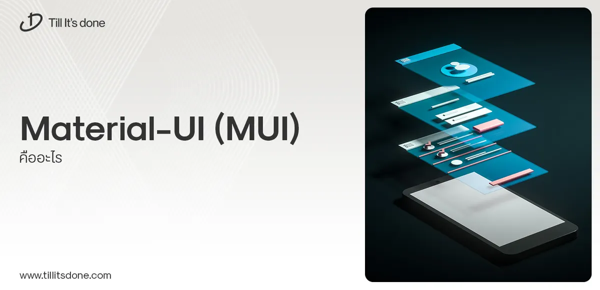 Material-UI (MUI) คืออะไร